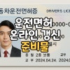 1종 보통 운전면허 갱신 준비물부터 온라인 신청까지 네이버 블로그